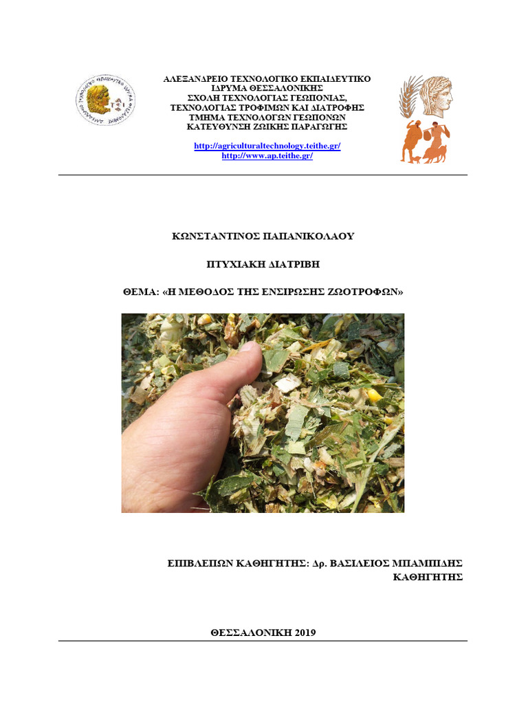 Πτυχιακή Διατριβή για ενσίρωση | PDF