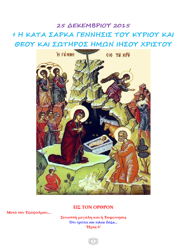 H Kata Sarka Gennisis Tou Kyriou Kai Theou Imhn | PDF