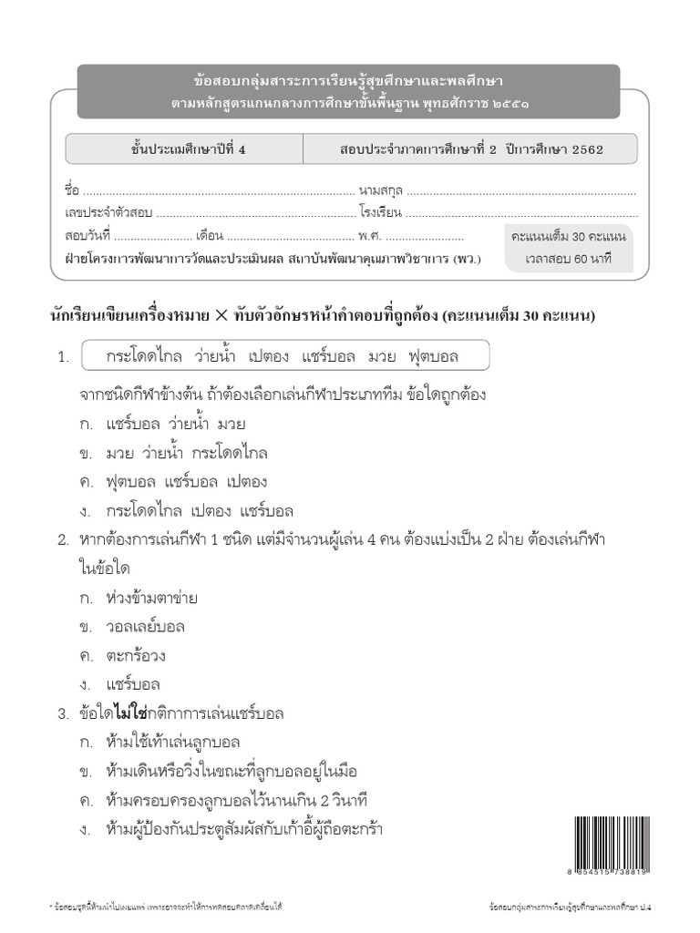 ข้อสอบสุขศึกษาและพลศึกษา ป.4 เทอม 2-2562 | PDF