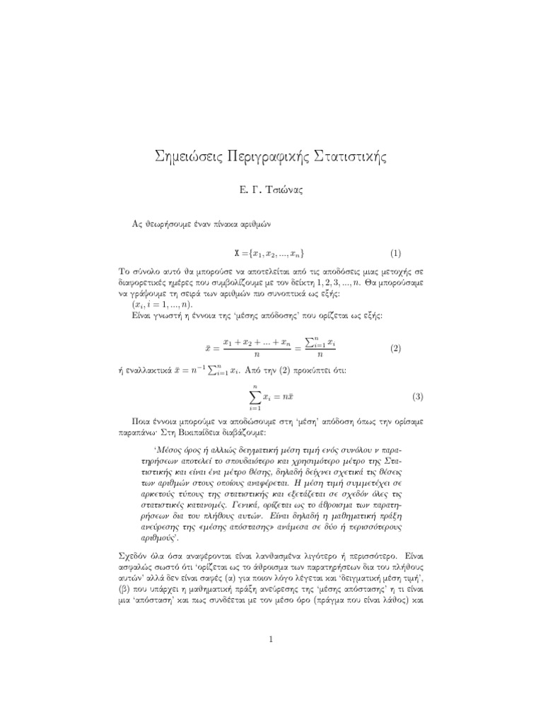 ΣΗΜΕΙΩΣΕΙΣ ΠΕΡΙΓΡΑΦΙΚΗΣ ΣΤΑΤΙΣΤΙΚΗΣ - Τσιώνας | PDF