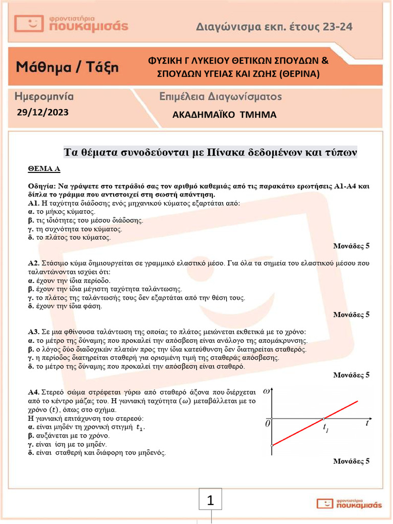 Διαγώνισμα ΦΥΣΙΚΗΣ Γ ΛΥΚΕΙΟΥ 29 12 2023 τελικό | PDF
