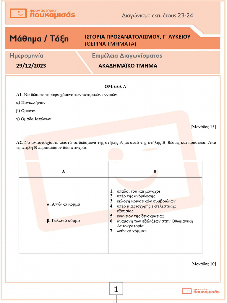ΘΕΡΙΝΑ ΕΚΦ. 3ο Διαγ. ΙΣΤ. 2023 24 | PDF