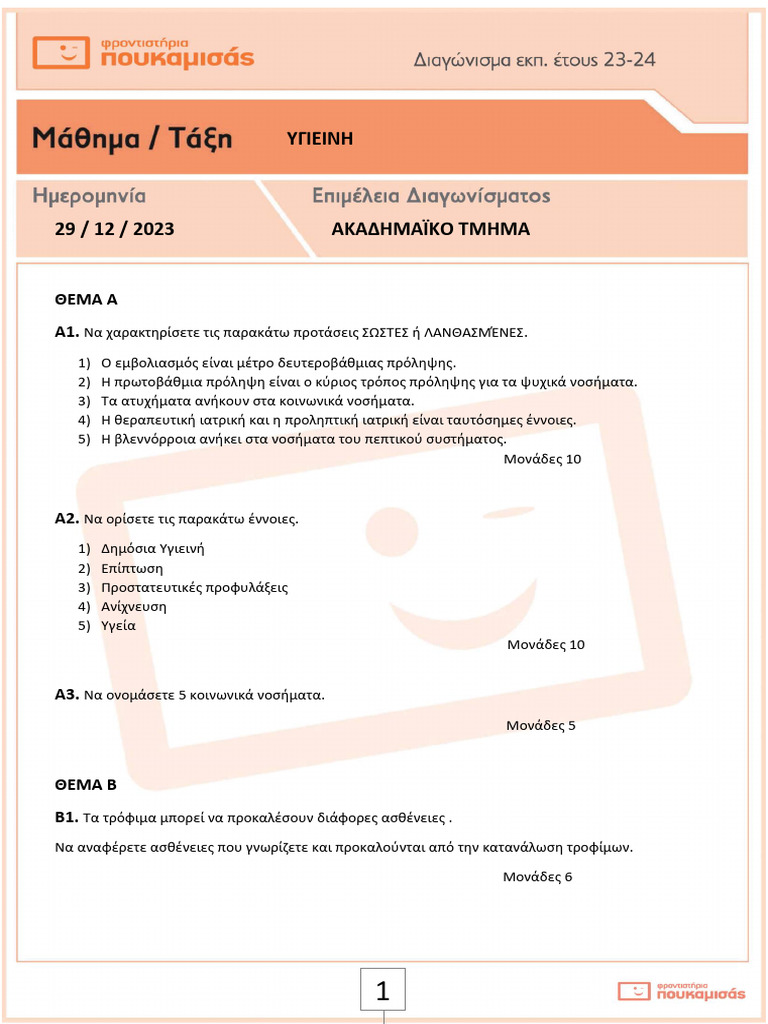 ΥΓΙΕΙΝΗ 29 12 23 ΕΚΦΩΝΗΣΕΙΣ | PDF