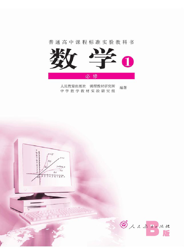 Chinese High School Math Textbook 1 | PDF