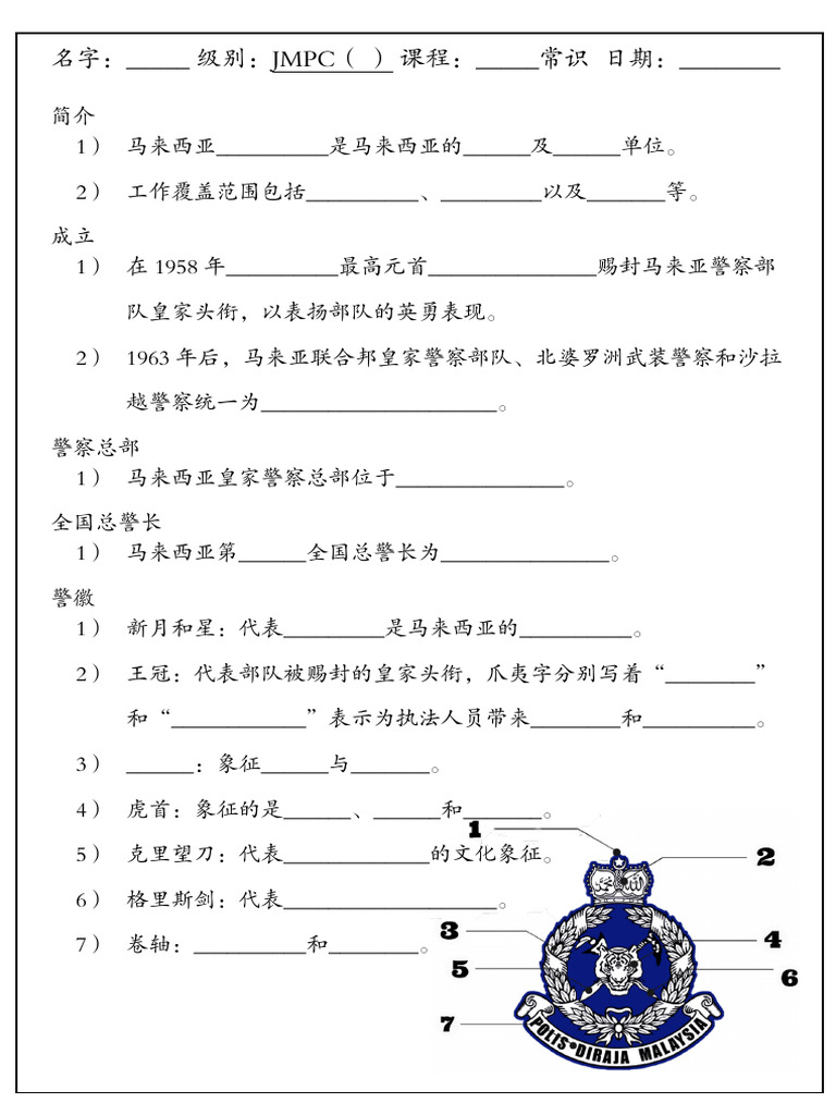 JMPC 学警常识学习单 | PDF