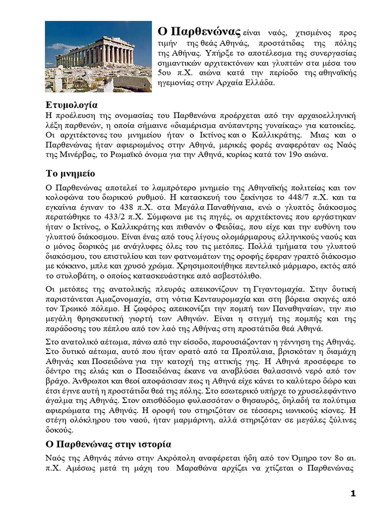 ΠΑΡΘΕΝΩΝΑΣ | PDF