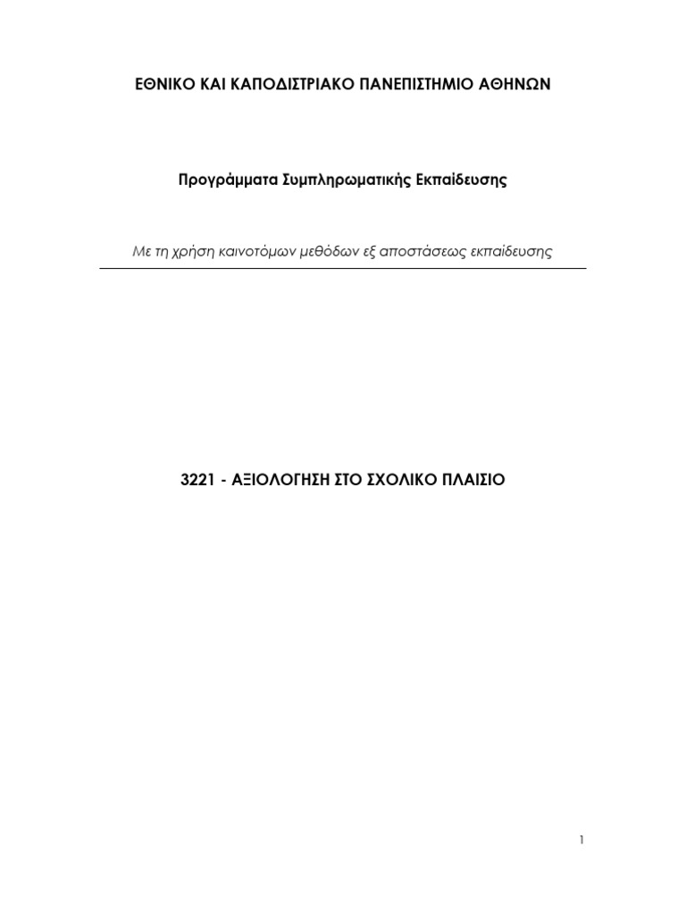 Σχολικη ψυχολογια 1 | PDF