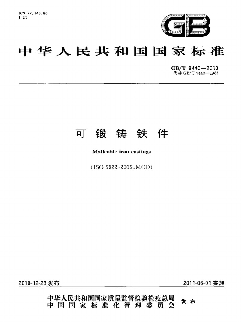 GBT 9440-2010 可锻铸铁件 | PDF