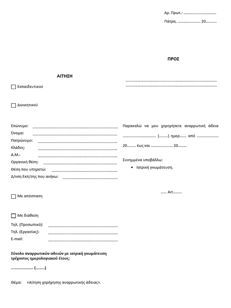 Αίτηση ΑΝΑΡΡΩΤΙΚΗΣ Άδειας ΜΕ ΙΑΤΡΙΚΗ ΓΝΩΜΑΤΕΥΣΗ | PDF