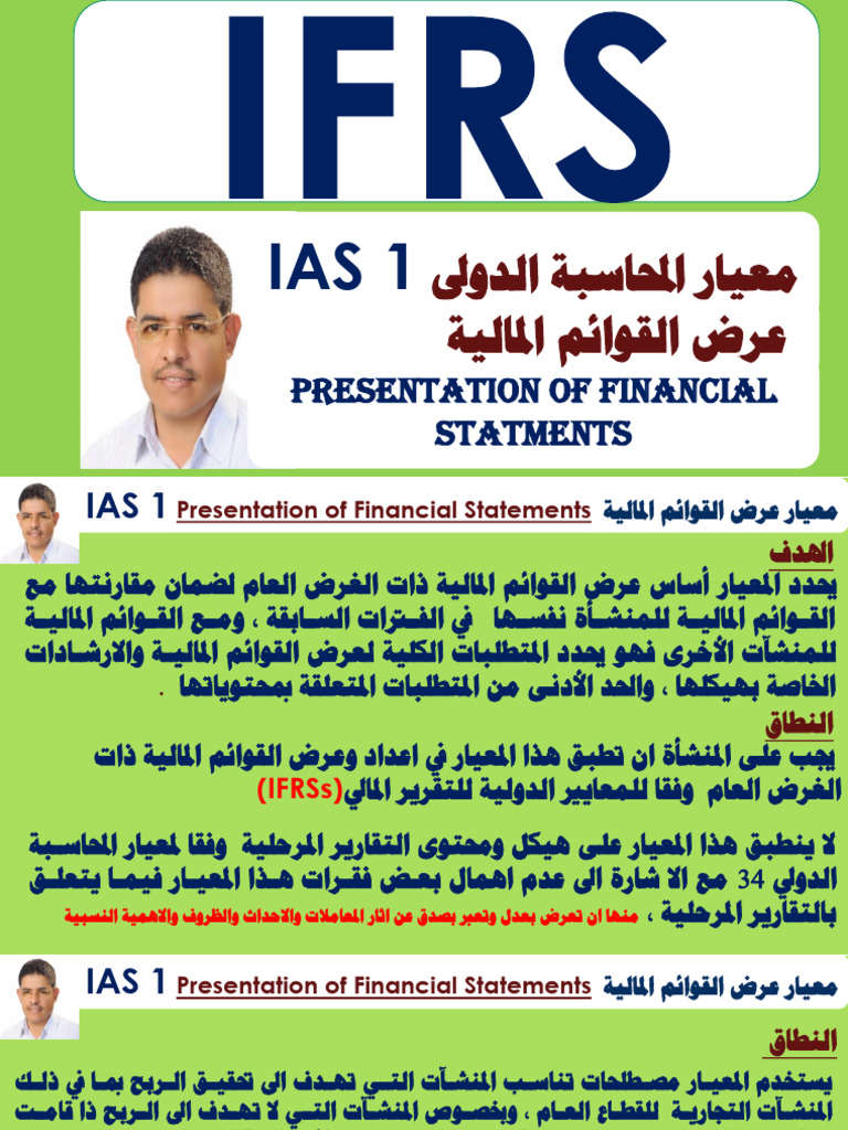 معيار المحاسبة الدولي عرض القوائم الماليةIAS 1 | PDF
