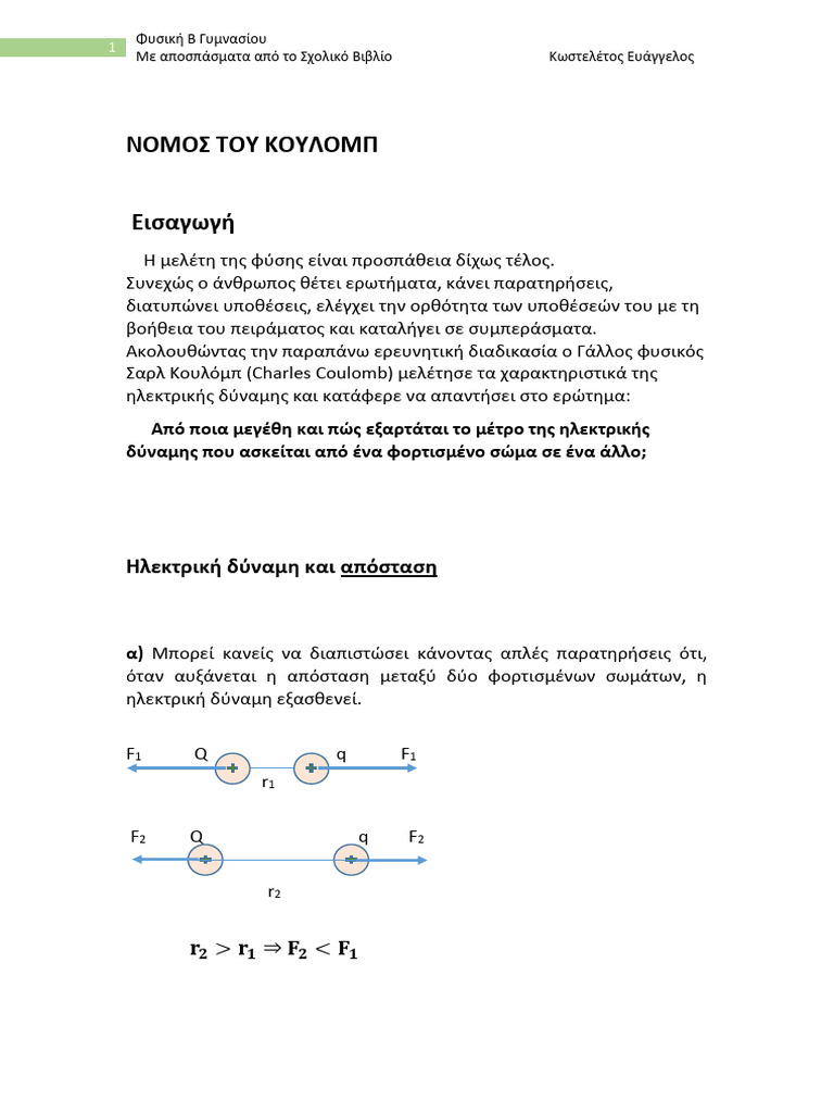 5. ΝΟΜΟΣ ΤΟΥ ΚΟΥΛΟΜΠ | PDF