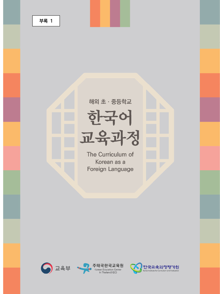 해외 현지 초중등학교 한국어 교육과정 (the Curriculum of Korean as a Foreign Language) | PDF