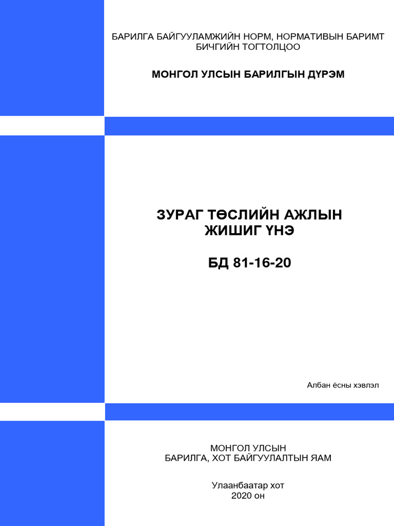 БД 81 16 20 Зураг Төслийн Ажлын Жишиг Үнэ Pdf
