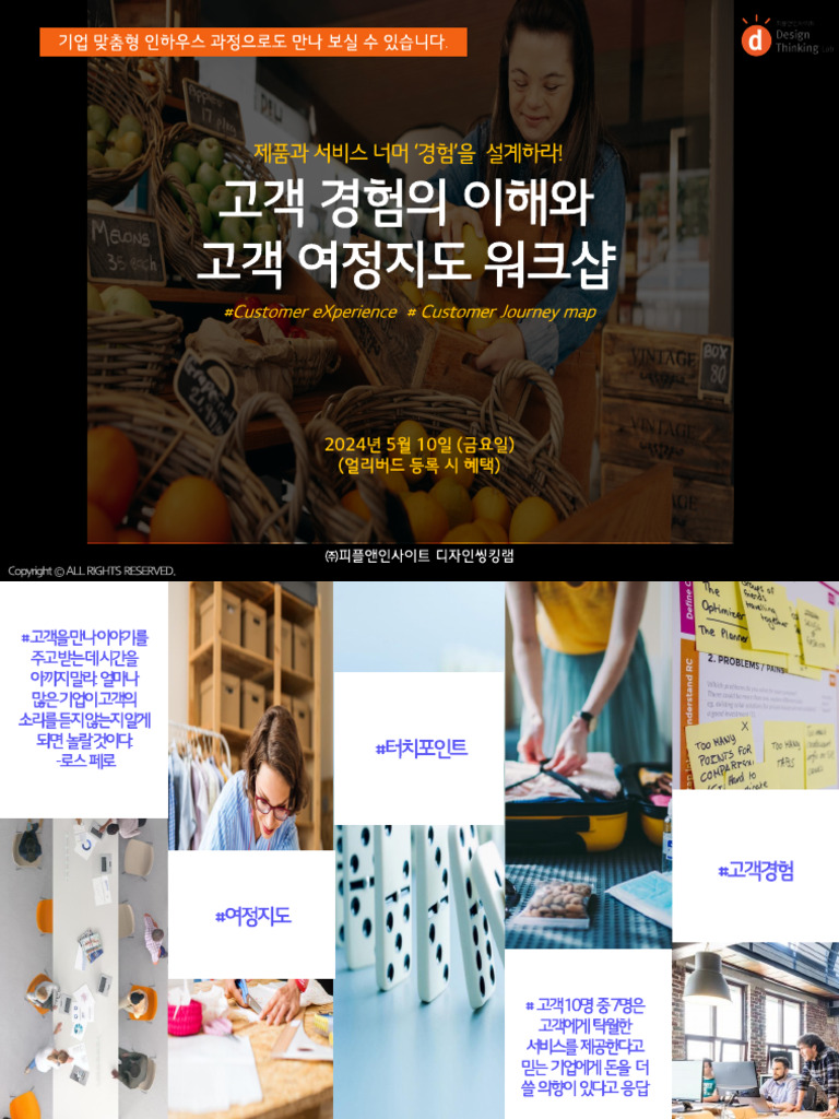 고객여정지도 공개강좌 - 2024 - PNI디자인씽킹랩 | PDF