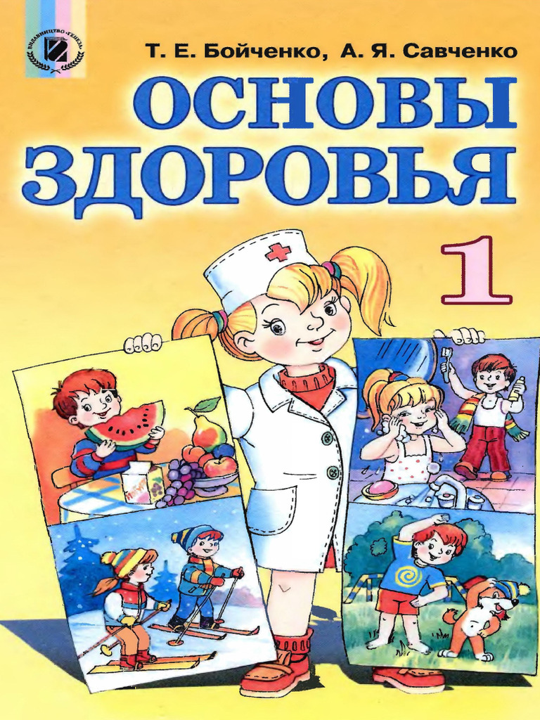 Osnovy Zdorovja Bojchenko 1 Klass 2007 | PDF