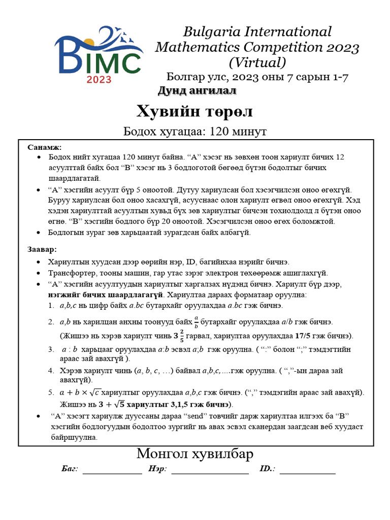 BIMC 2023_Keystage 3_Individual_Mongolian version | PDF