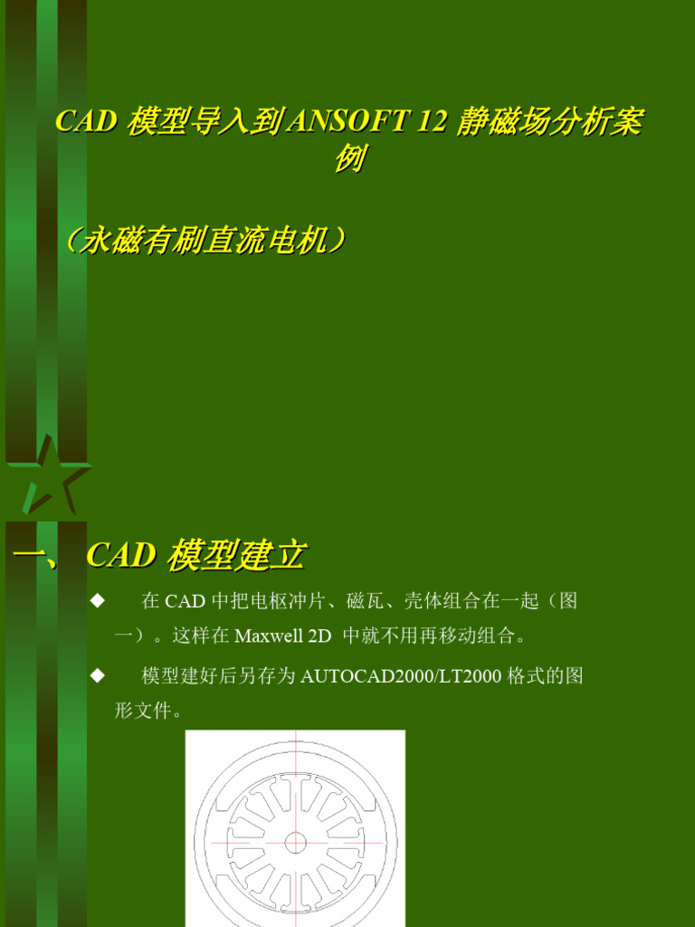 ANSOFT 12静磁场分析案例解析 | PDF