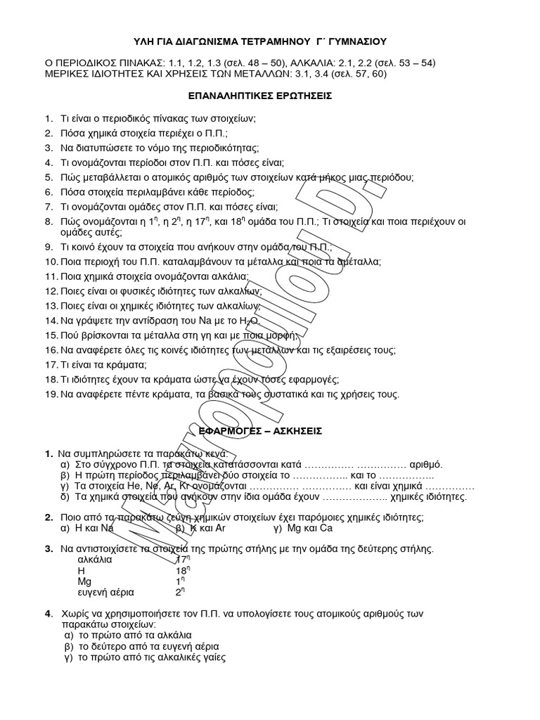 ΥΛΗ ΓΙΑ ΔΙΑΓΩΝΙΣΜΑ Α τετραμ. Γ ΓΥΜΝΑΣΙΟΥ | PDF