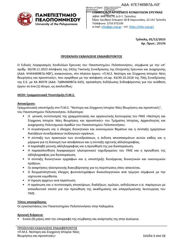 ΘΕΣΗ Γραμματειακή Υποστήριξη Π.Μ.Σ. | PDF