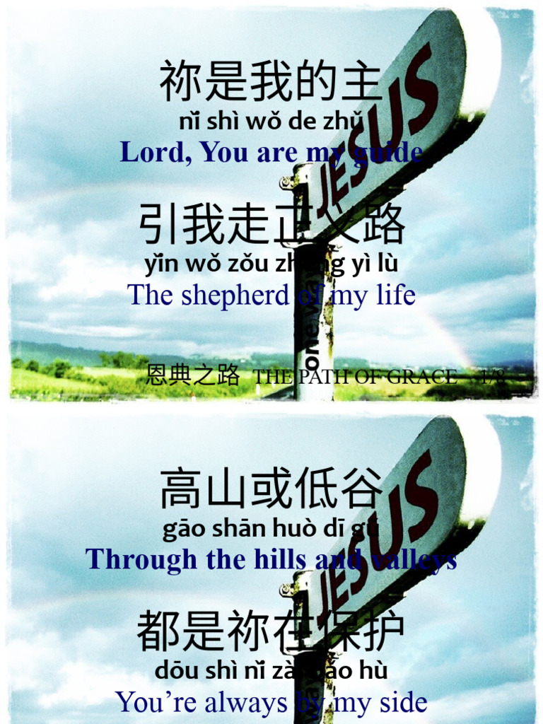 恩典之路The Path of Grace 附加拼音音调 | PDF