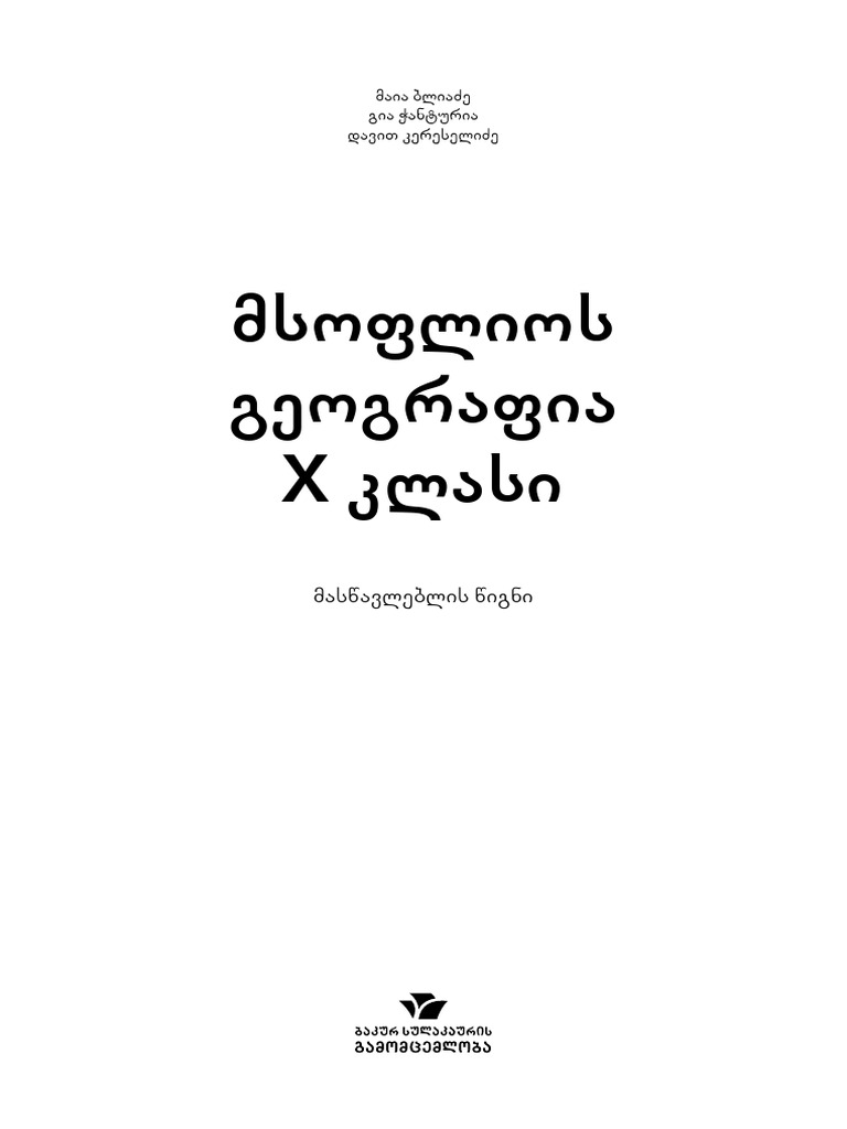 გეოგრაფია 10 მასწავლებლის წიგნი Pdf