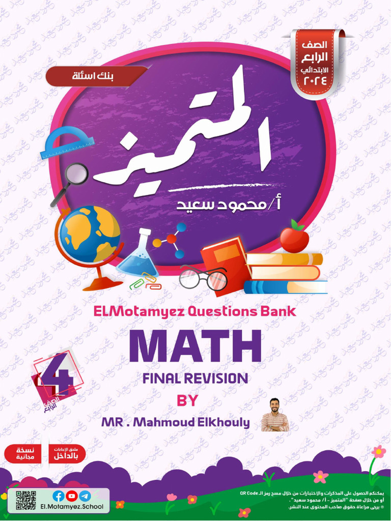 ElMotamyez QB - Math G4 - Final Test - 2024 | PDF