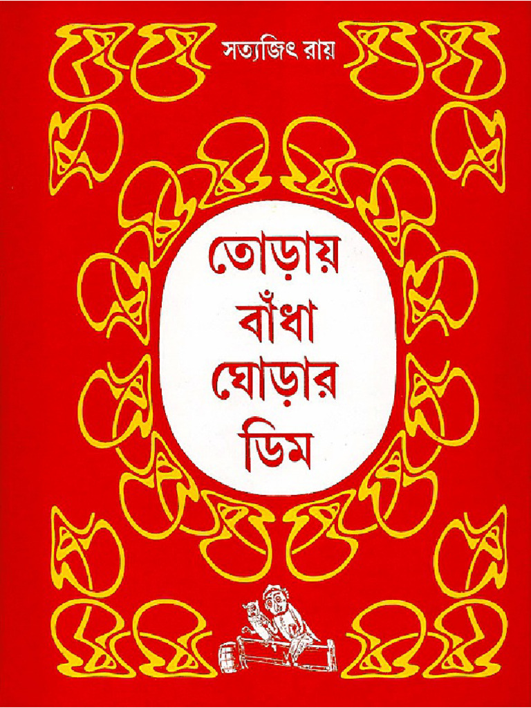 Toray Badha Ghorar Dim by Satyajit Ray | PDF
