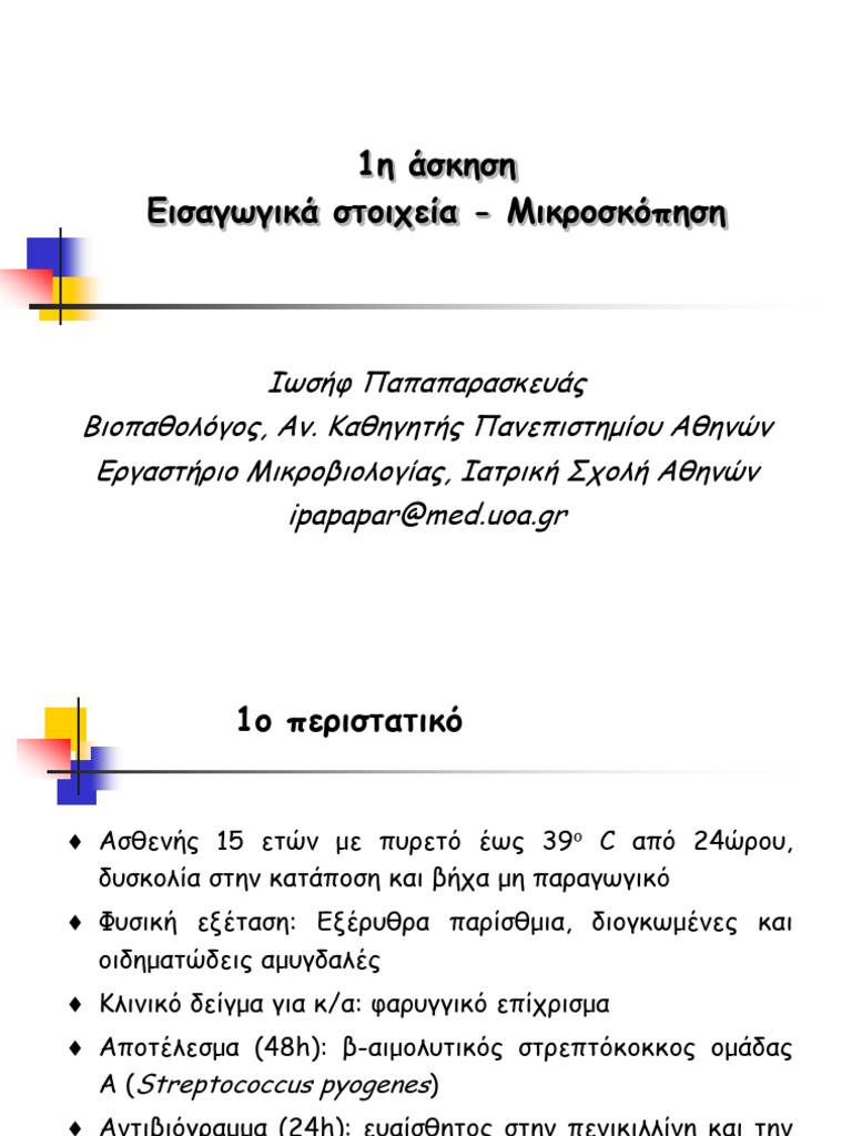 01 Ασκηση Μικροσκόπηση | PDF