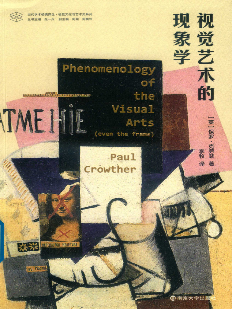 视觉艺术的现象学（Phenomenology of the Visual Arts (Even the Frame)） (保罗·克劳瑟 ...