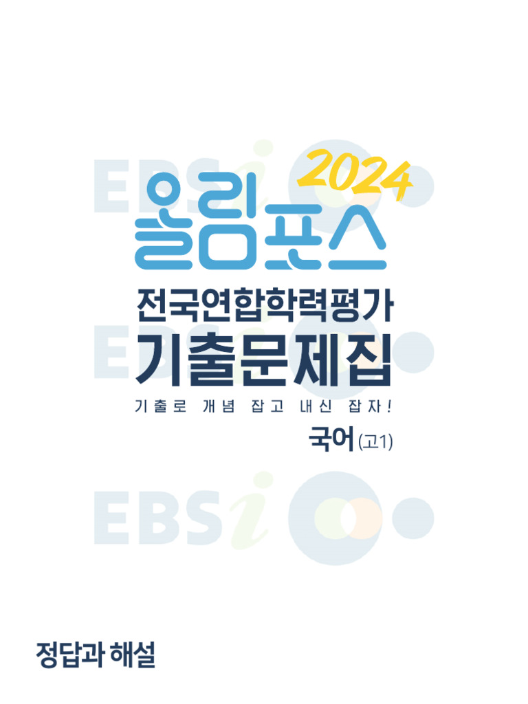 EBS_2024_올림포스_전국연합학력평가_기출문제집_국어(고1)_정답과해설 | PDF