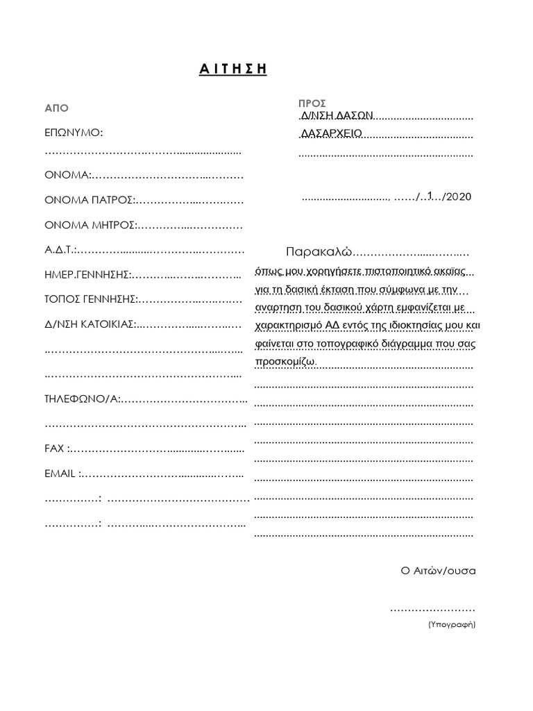 ΠΙΣΤΟΠΟΙΗΤΙΚΟ ΑΚΑΙΑΣ aitisi | PDF