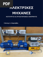 II. Μέθοδοι Eκκίνησης Tριφασικών Aσύγχρονων Kινητήρων | PDF