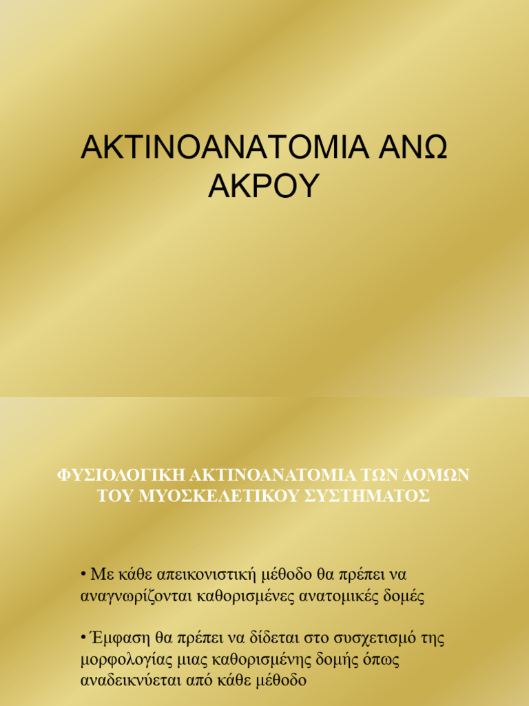 ΑΚΤΙΝΟΑΝΑΤΟΜΙΑ ΑΝΩ ΑΚΡΟΥ | PDF