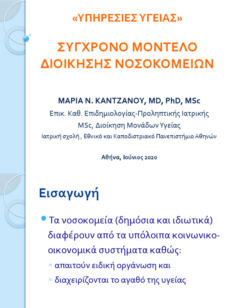 ΥΠΗΡΕΣΙΕΣ ΥΓΕΙΑΣ-ΜΟΝΤΕΛΟ ΔΙΟΙΚΗΣΗΣ ΝΟΣΟΚΟΜΕΙΟΥ | PDF