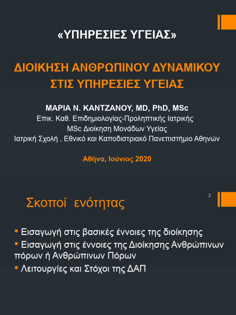 ΥΠΗΡΕΣΙΕΣ ΥΓΕΙΑΣ-ΔΙΟΙΚΗΣΗ ΑΝΘΡΩΠΙΝΟΥ ΔΥΝΑΜΙΚΟΥ | PDF