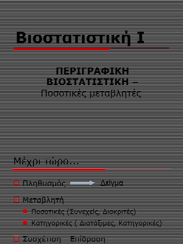 Προχωρημένη Βιοστατιστική 102 | PDF