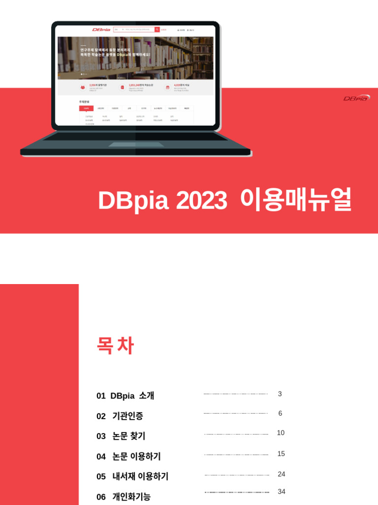 DBpia 이용자 매뉴얼 | PDF