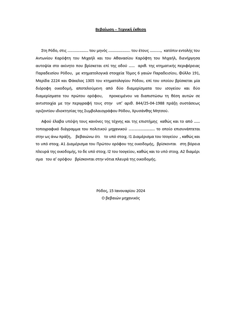 βεβαίωση μηχανικού | PDF