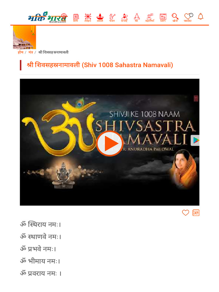 श्री शिवसहस्रनामावली - Shiv 1008 Sahastra Namavali | PDF