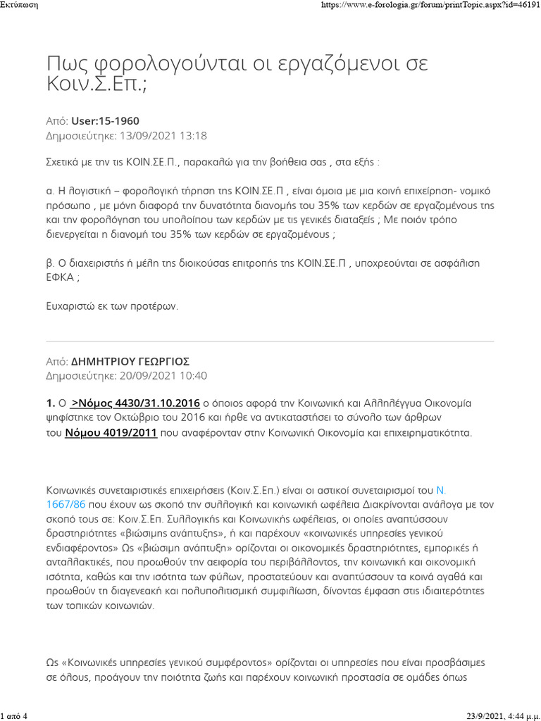 Πως φορολογούνται οι εργαζόμενοι σε Κοιν.Σ.Επ. | PDF