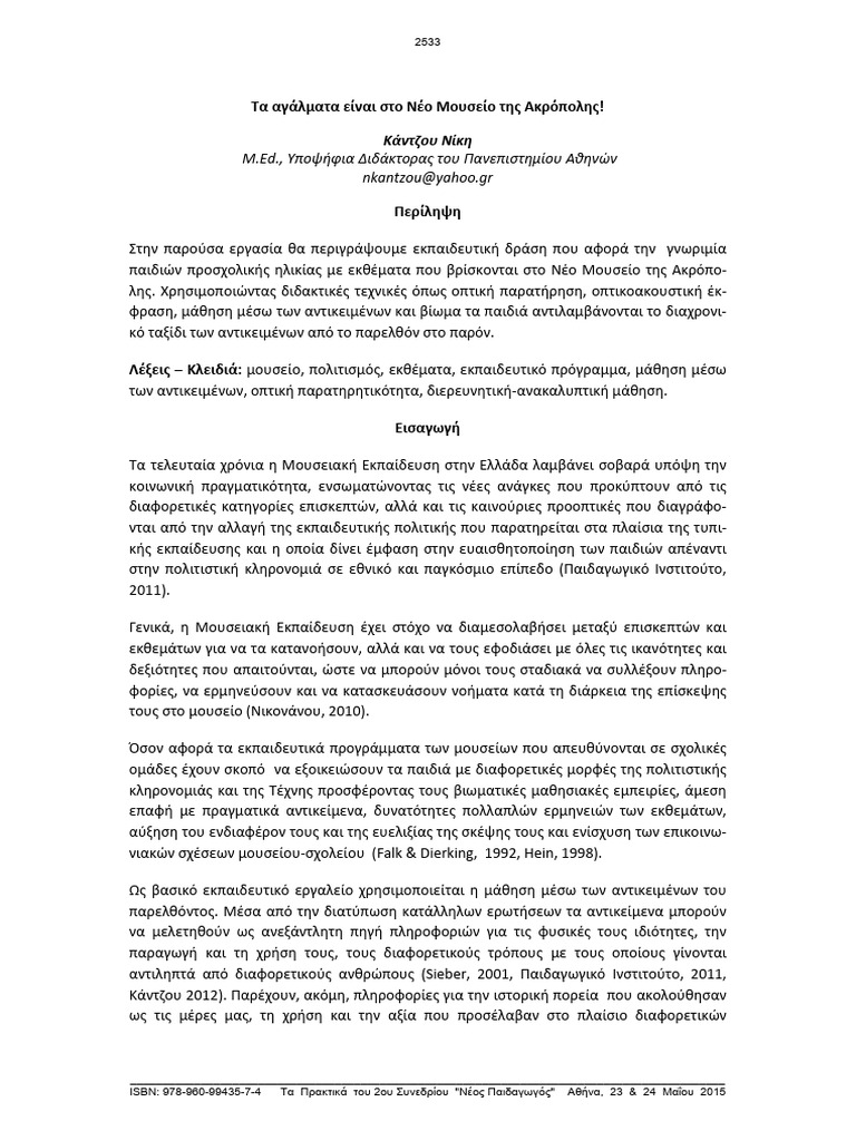 Τα αγάλματα είναι στο μουσείο. | PDF