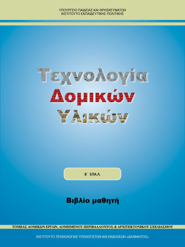 24 0131 02 - Technologia Domikon Ylikon I - B EPAL - Vivlio Mathiti | PDF
