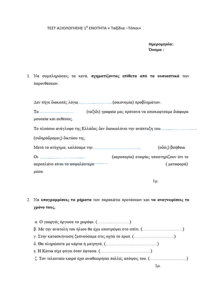 ΤΕΣΤ ΑΞΙΟΛΟΓΗΣΗΣ 1Η ΕΝΟΤΗΤΑ | PDF