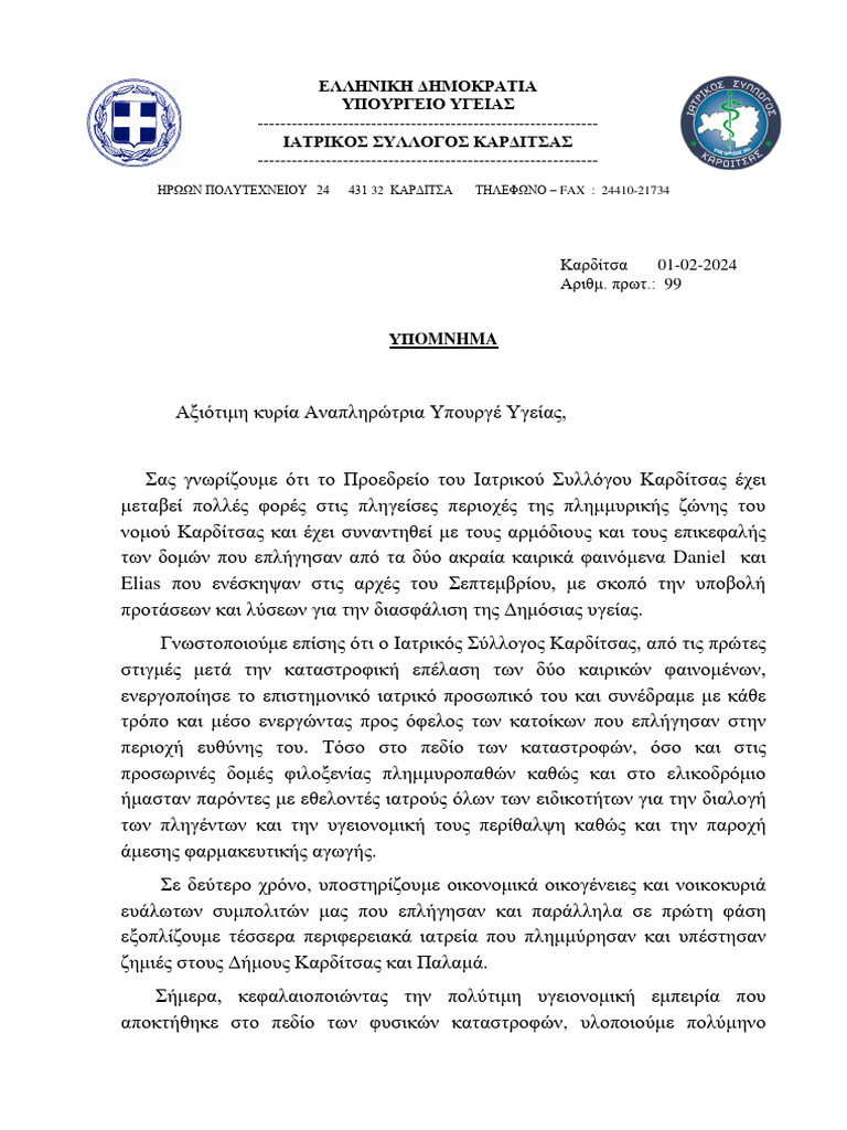 ΥΠΟΜΝΗΜΑ ΠΡΟΣ ΥΠΟΥΡΓΟ ΥΓΕΙΑΣ ΑΓΑΠΗΔΑΚΗ | PDF