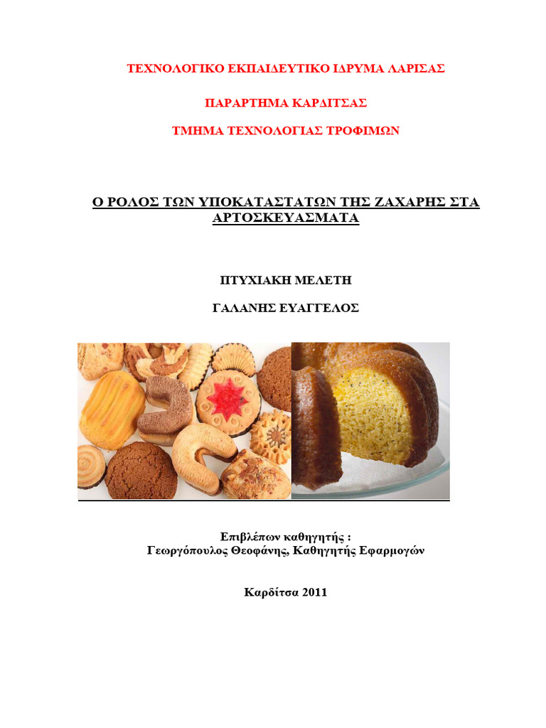 ΓΑΛΑΝΗΣ ΕΥΑΓΓΕΛΟΣ- ΠΤΥΧΙΑΚΗ | PDF