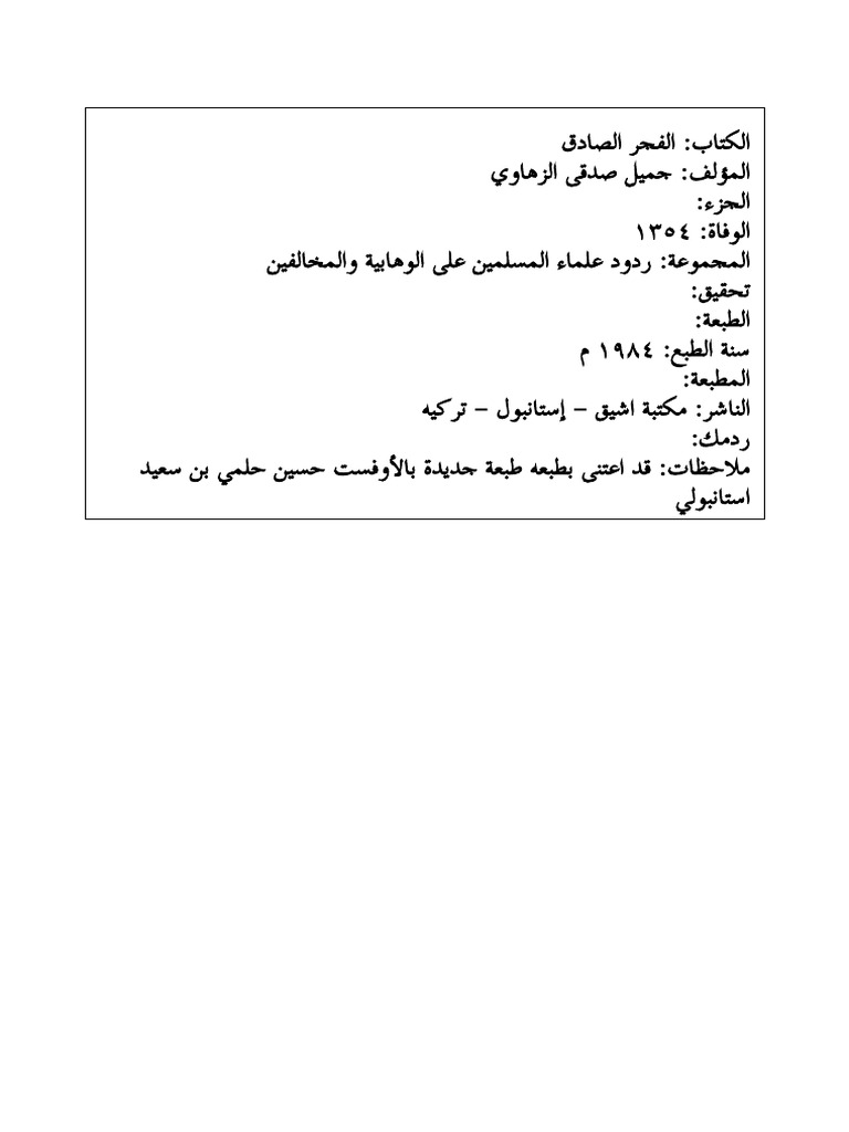 الفجر الصادق في الرد على المارق | PDF