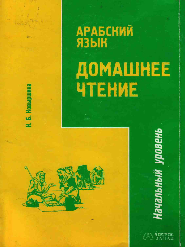 Arabskiy Yazyk Dom Chtenie Nachal Uroven | PDF
