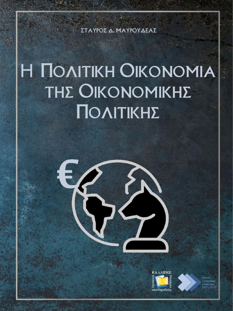 "Η Πολιτική Οικονομία της Οικονομικής Πολιτικής", Στ.Μαυρουδέας 2024 ...