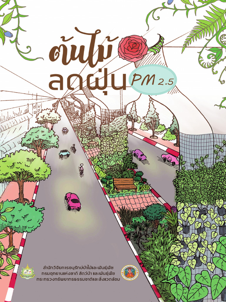 ต้นไม้ลดฝุ่น PM25 | PDF