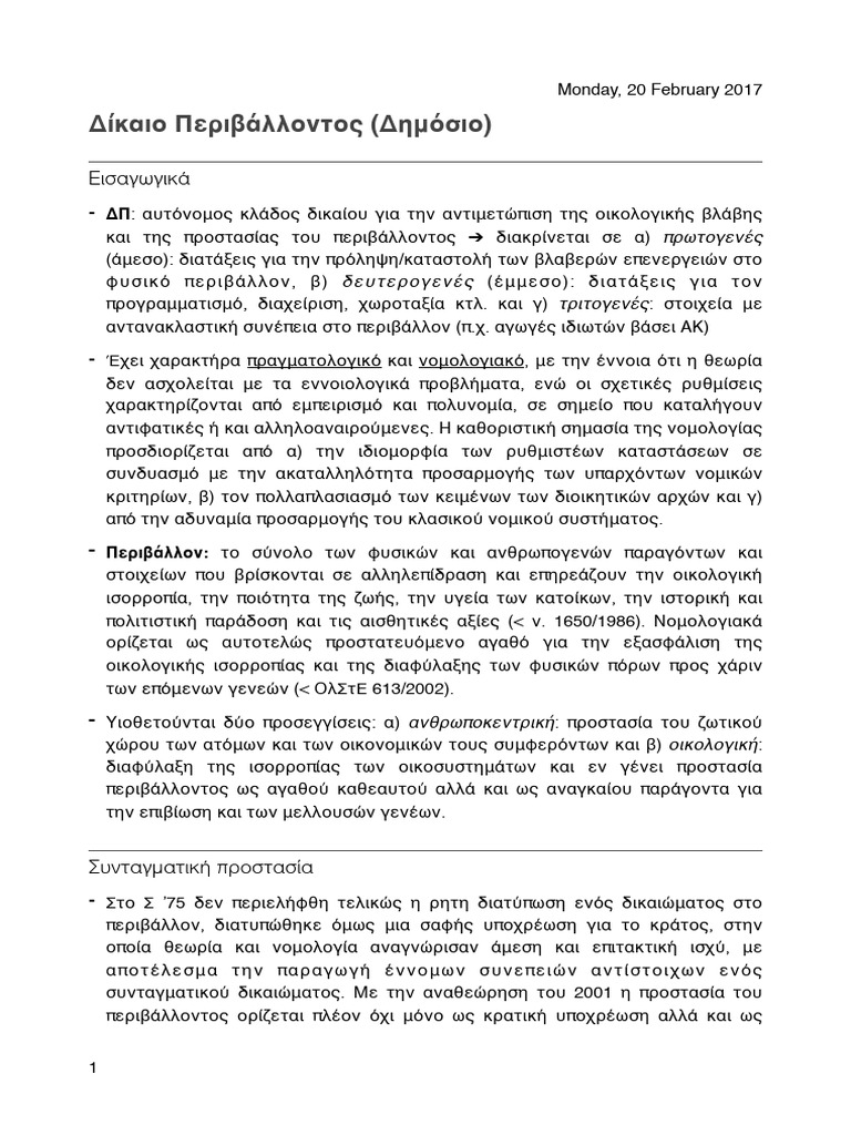 Δίκαιο Περιβάλλοντος | PDF